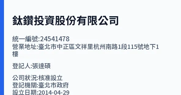 鈦鑽投資股份有限公司的照片-統編 24541478(臺北市) 公司登記資料與營業項目詳細圖表