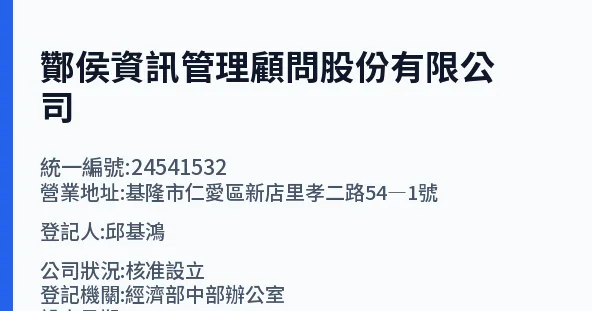 酇侯資訊管理顧問股份有限公司的照片-統編 24541532(基隆市) 公司登記資料與營業項目詳細圖表