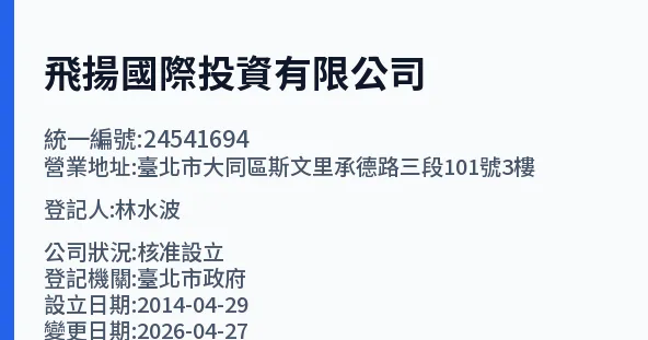 飛揚國際投資有限公司的照片-統編 24541694(臺北市) 公司登記資料與營業項目詳細圖表