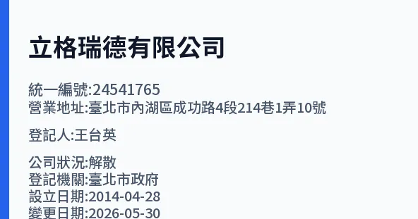 立格瑞德有限公司的照片-統編 24541765(臺北市) 公司登記資料與營業項目詳細圖表