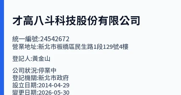 才高八斗科技股份有限公司的照片-統編 24542672(新北市) 公司登記資料與營業項目詳細圖表
