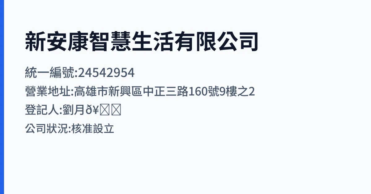 新安康智慧生活有限公司 - 統編 24542954(高雄市) 公司登記資料與營業項目詳細圖表