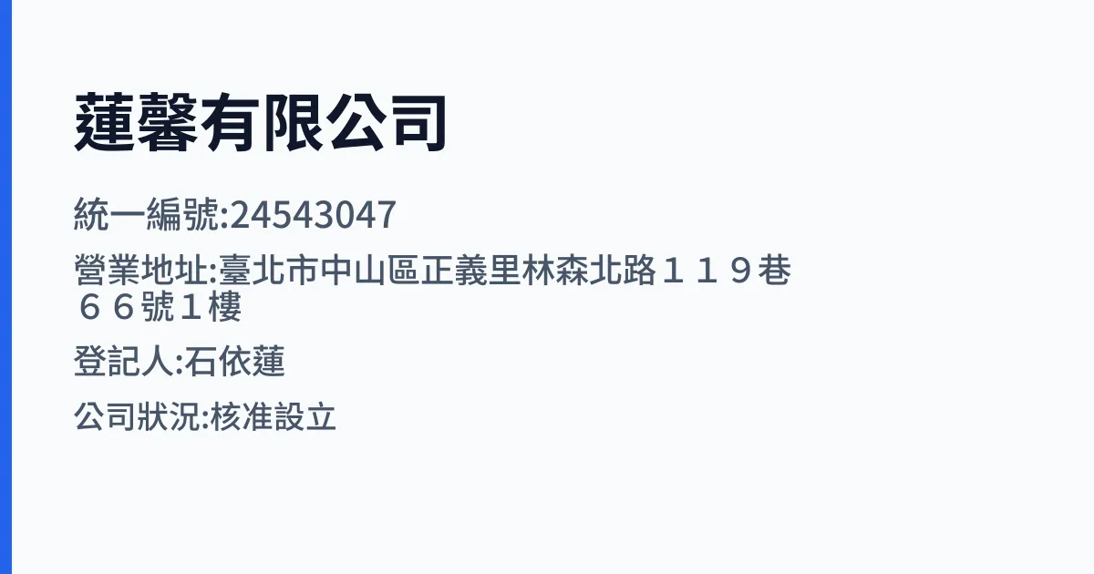 蓮馨有限公司 - 統編 24543047(臺北市) 公司登記資料與營業項目詳細圖表