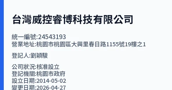 台灣威控睿博科技有限公司的照片-統編 24543193(桃園市) 公司登記資料與營業項目詳細圖表