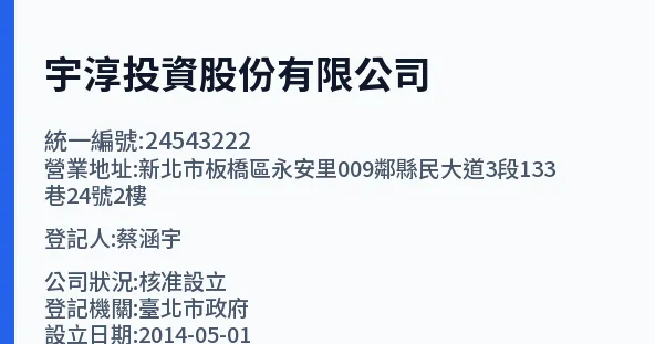 宇淳投資股份有限公司的照片-統編 24543222(新北市) 公司登記資料與營業項目詳細圖表