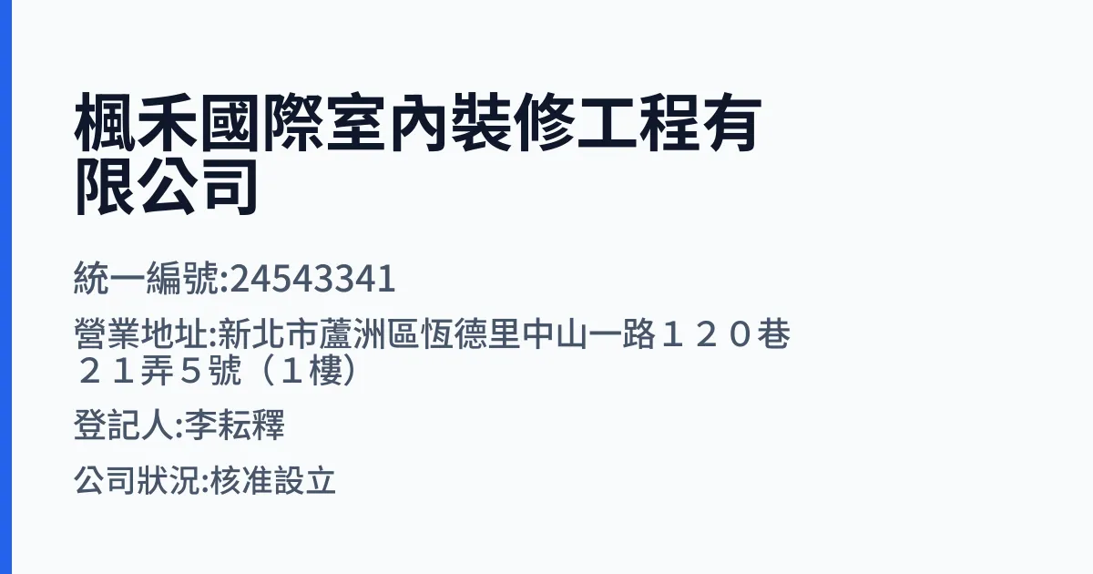 楓禾國際室內裝修工程有限公司 - 統編 24543341(臺北市) 公司登記資料與營業項目詳細圖表