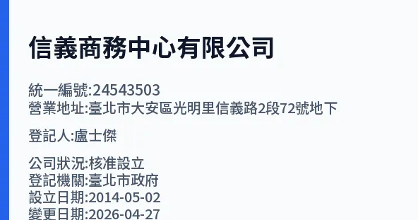 信義商務中心有限公司的照片-統編 24543503(臺北市) 公司登記資料與營業項目詳細圖表