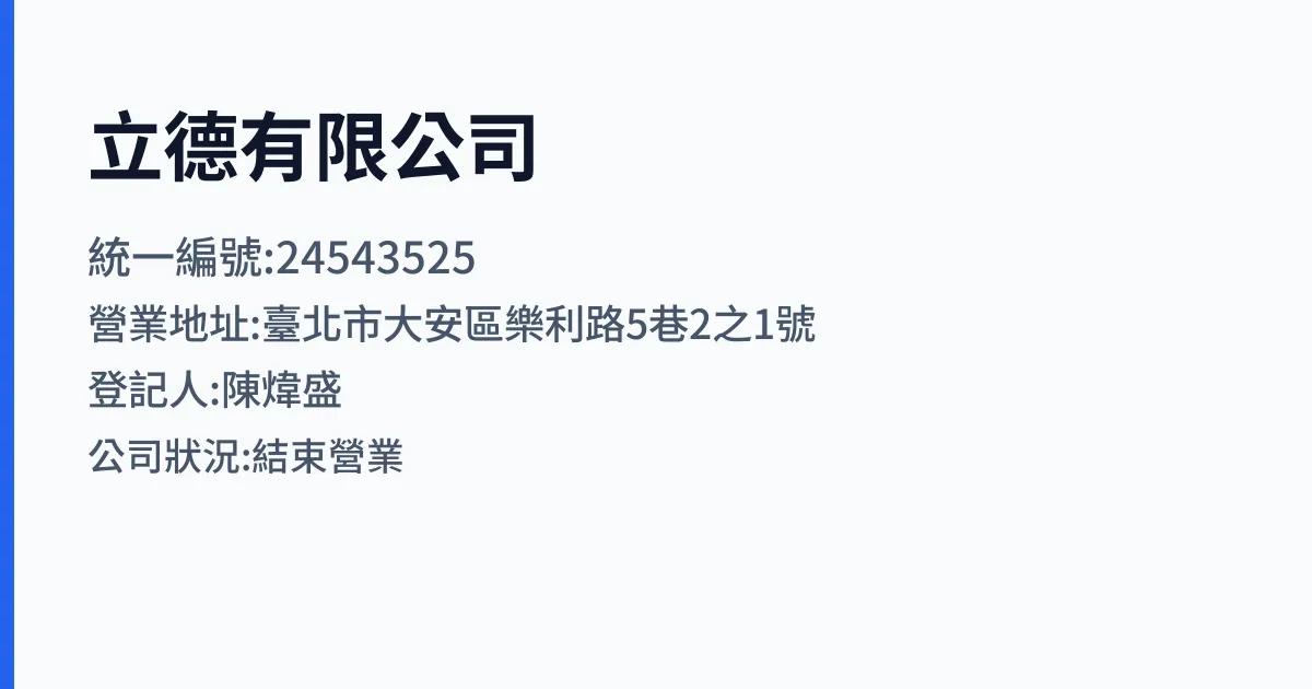 立德有限公司 - 統編 24543525(臺北市) 公司登記資料與營業項目詳細圖表