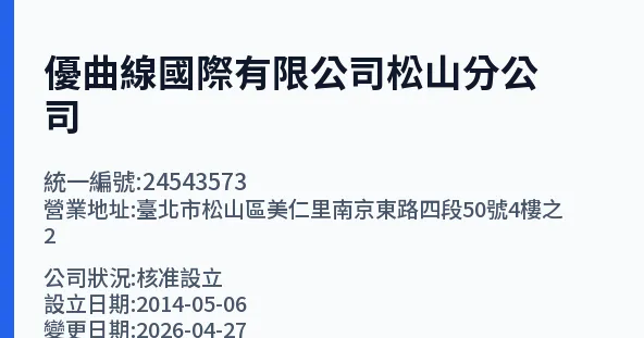 優曲線國際有限公司松山分公司的照片-統編 24543573(臺北市) 公司登記資料與營業項目詳細圖表
