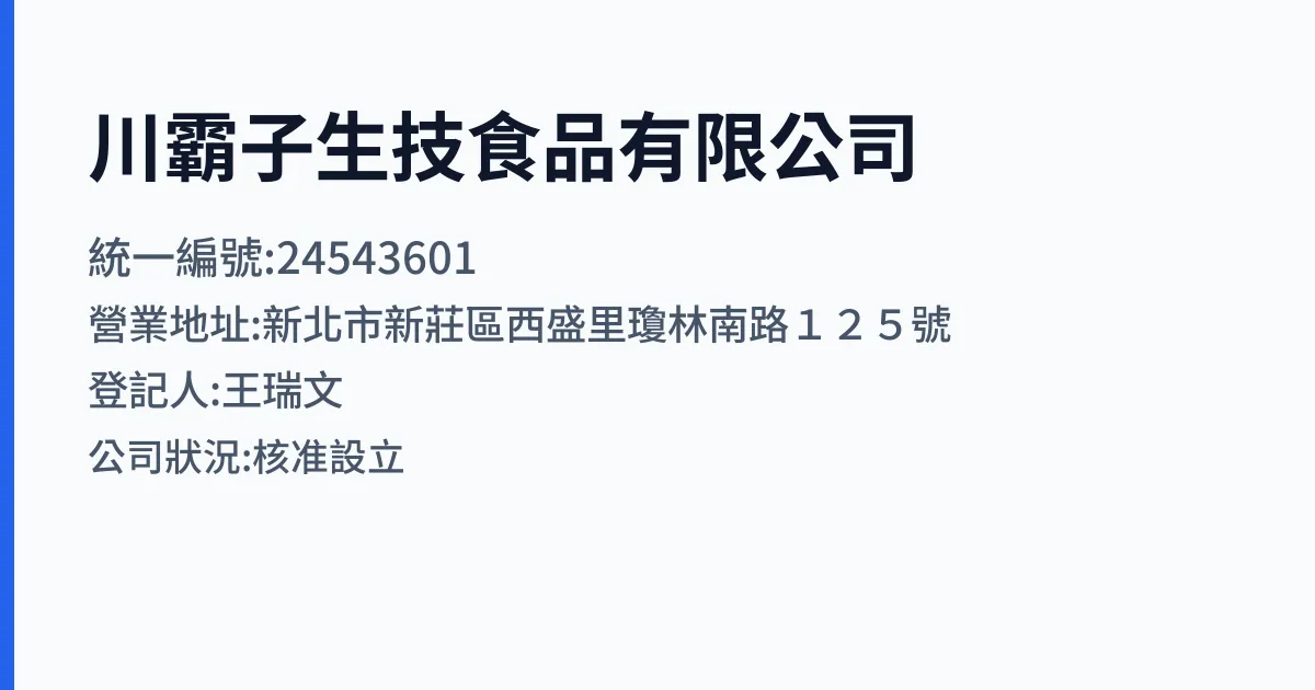 川霸子生技食品有限公司 - 統編 24543601(新北市) 公司登記資料與營業項目詳細圖表