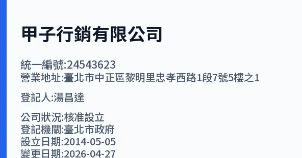 甲子行銷有限公司的照片-統編 24543623(臺北市) 公司登記資料與營業項目詳細圖表