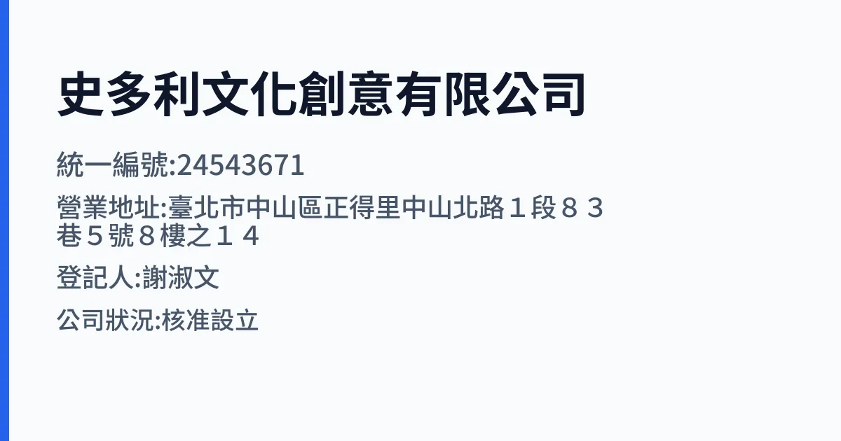 史多利文化創意有限公司 - 統編 24543671(臺北市) 公司登記資料與營業項目詳細圖表
