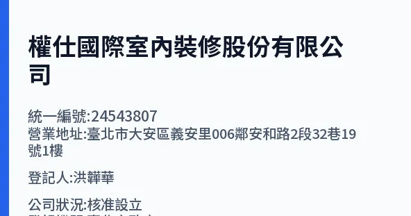 權仕國際室內裝修股份有限公司的照片-統編 24543807(臺北市) 公司登記資料與營業項目詳細圖表