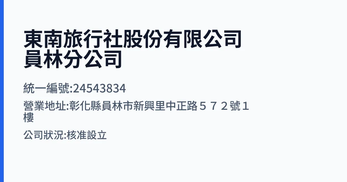 東南旅行社股份有限公司員林分公司 - 統編 24543834(彰化縣) 公司登記資料與營業項目詳細圖表