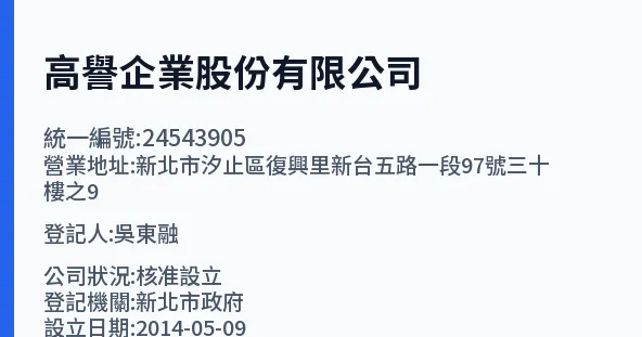 高譽企業股份有限公司的照片-統編 24543905(新北市) 公司登記資料與營業項目詳細圖表