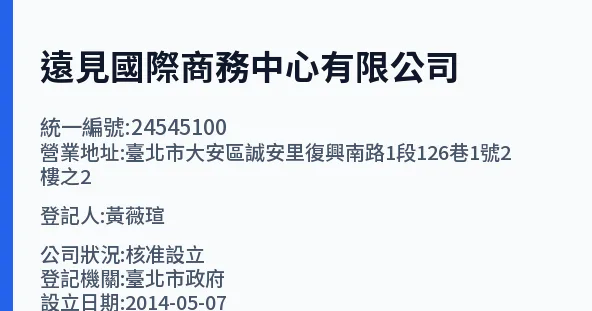 遠見國際商務中心有限公司的照片-統編 24545100(臺北市) 公司登記資料與營業項目詳細圖表