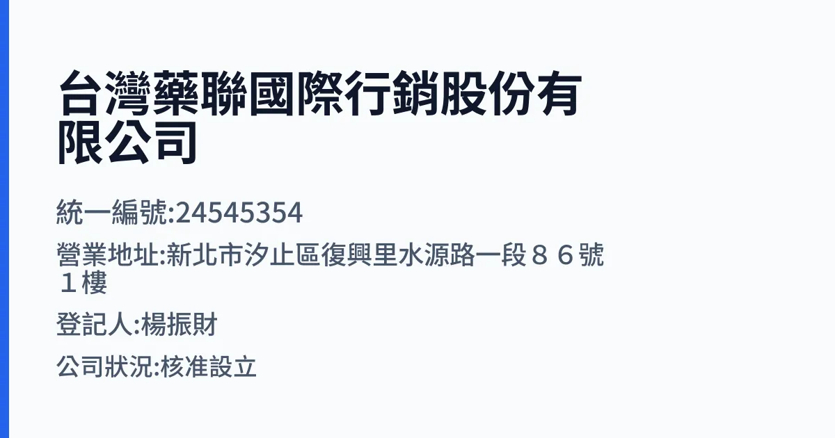 台灣藥聯國際行銷股份有限公司 - 統編 24545354(新北市) 公司登記資料與營業項目詳細圖表