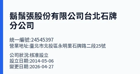 鬍鬚張股份有限公司台北石牌分公司的照片-統編 24545397(臺北市) 公司登記資料與營業項目詳細圖表