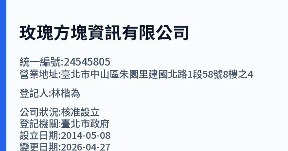 玫瑰方塊資訊有限公司的照片-統編 24545805(臺北市) 公司登記資料與營業項目詳細圖表