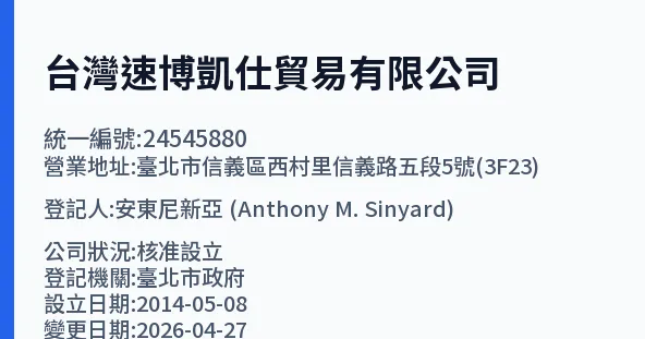 台灣速博凱仕貿易有限公司的照片-統編 24545880(臺北市) 公司登記資料與營業項目詳細圖表