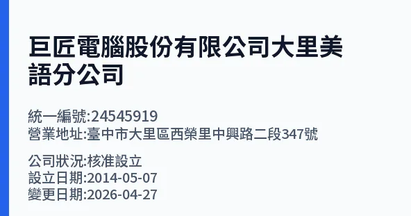 巨匠電腦股份有限公司大里美語分公司的照片-統編 24545919(臺中市) 公司登記資料與營業項目詳細圖表
