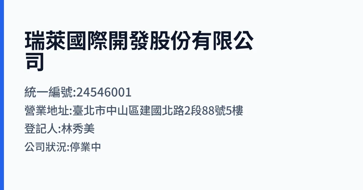 瑞萊國際開發股份有限公司 - 統編 24546001(臺北市) 公司登記資料與營業項目詳細圖表