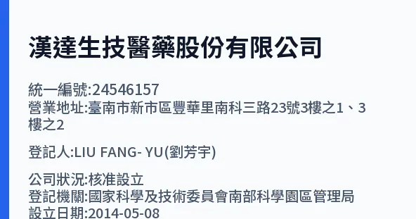 漢達生技醫藥股份有限公司的照片-統編 24546157(臺南市) 公司登記資料與營業項目詳細圖表