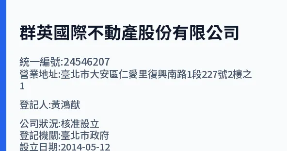 群英國際不動產股份有限公司的照片-統編 24546207(臺北市) 公司登記資料與營業項目詳細圖表