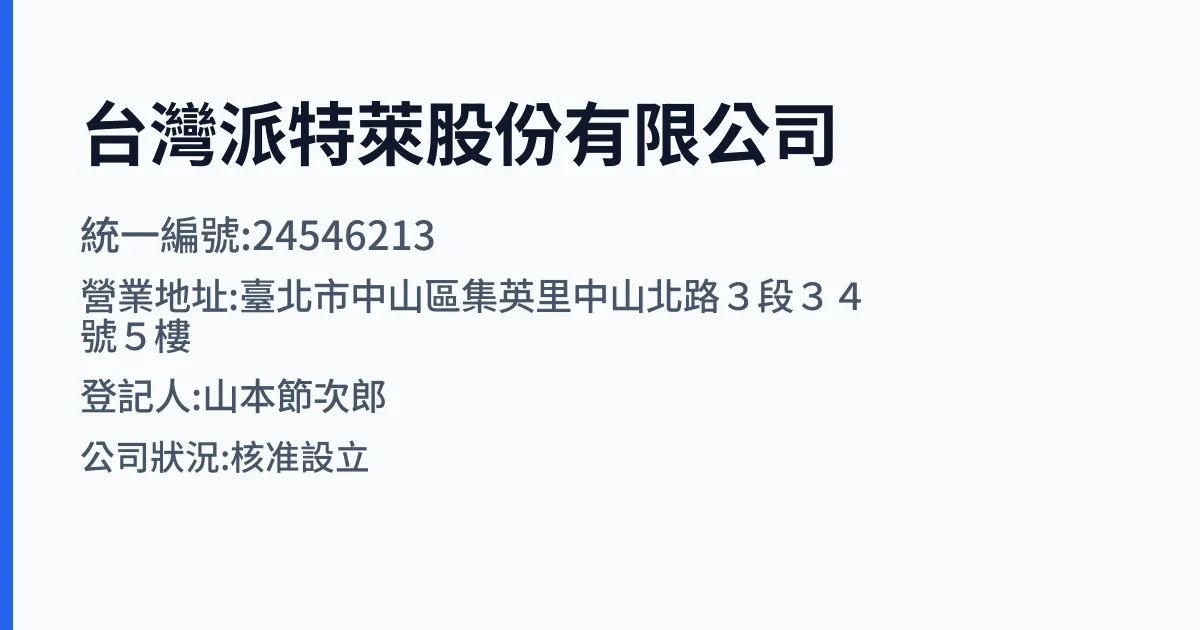 台灣派特萊股份有限公司 - 統編 24546213(臺北市) 公司登記資料與營業項目詳細圖表