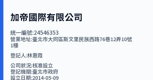 加帝國際有限公司的照片-統編 24546353(臺北市) 公司登記資料與營業項目詳細圖表