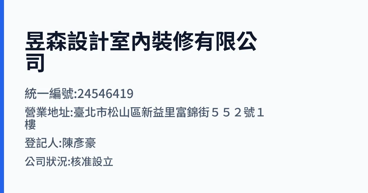 昱森設計室內裝修有限公司 - 統編 24546419(臺北市) 公司登記資料與營業項目詳細圖表