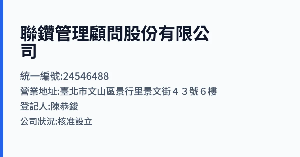 聯鑽管理顧問股份有限公司 - 統編 24546488(臺北市) 公司登記資料與營業項目詳細圖表