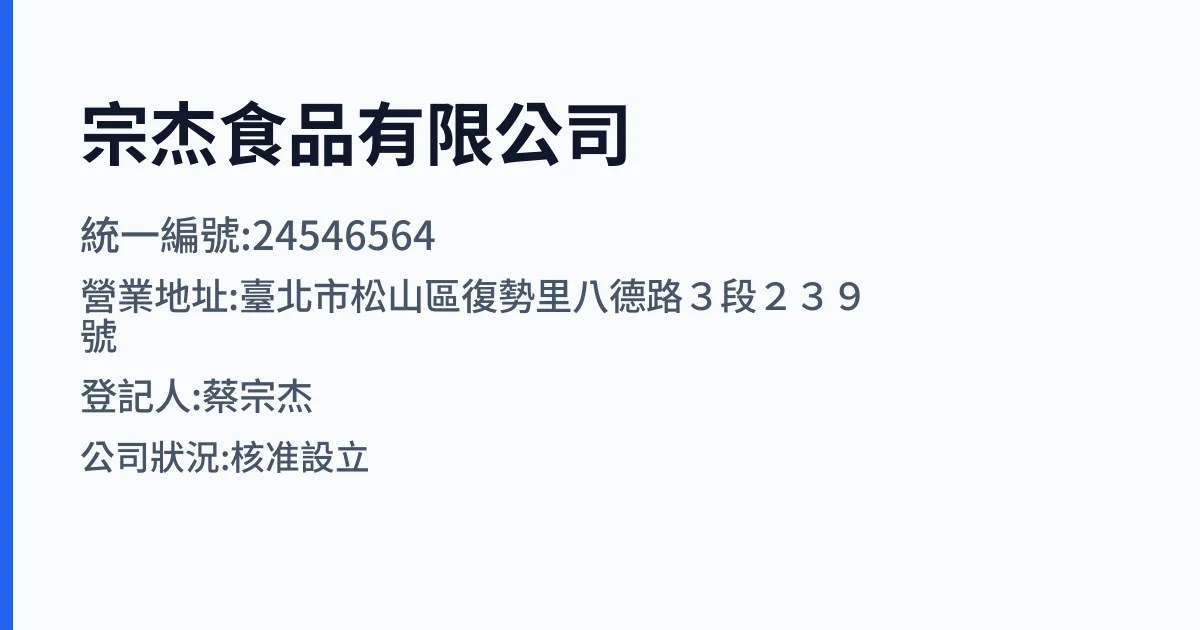 宗杰食品有限公司 - 統編 24546564(臺北市) 公司登記資料與營業項目詳細圖表