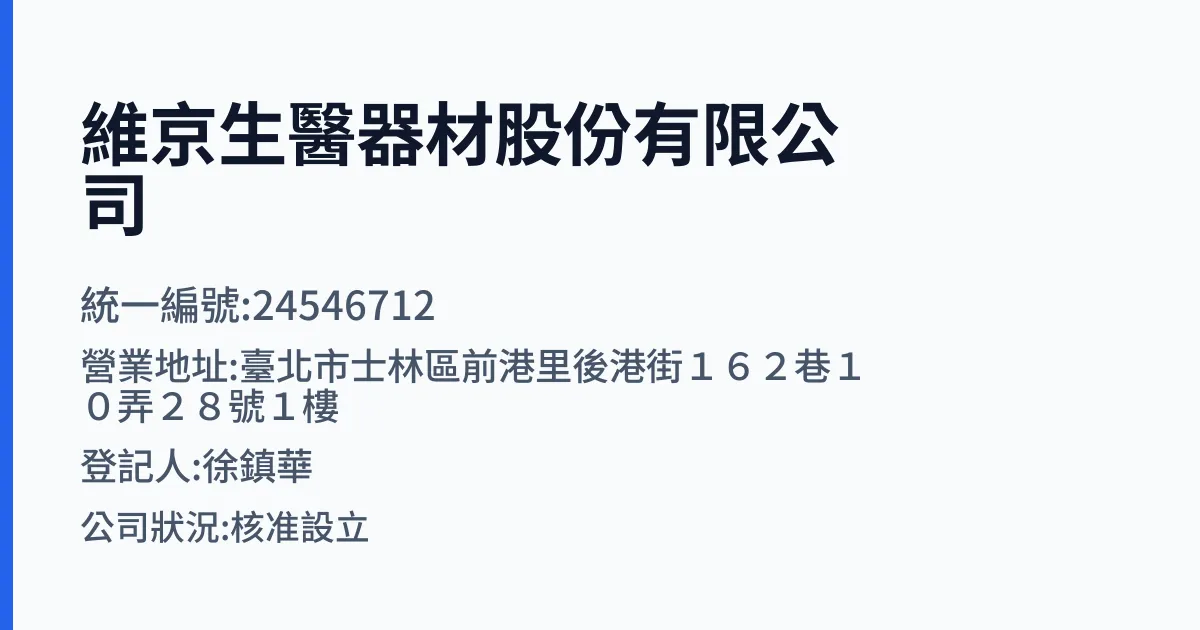 維京生醫器材股份有限公司 - 統編 24546712(臺北市) 公司登記資料與營業項目詳細圖表