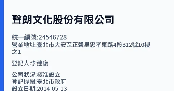 聲朗文化股份有限公司的照片-統編 24546728(臺北市) 公司登記資料與營業項目詳細圖表