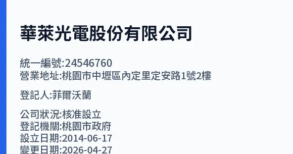 華萊光電股份有限公司的照片-統編 24546760(桃園市) 公司登記資料與營業項目詳細圖表