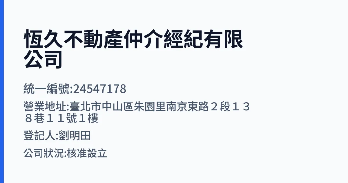 恆久不動產仲介經紀有限公司 - 統編 24547178(臺北市) 公司登記資料與營業項目詳細圖表