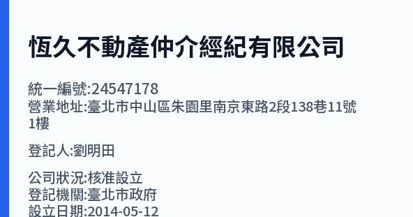 恆久不動產仲介經紀有限公司的照片-統編 24547178(臺北市) 公司登記資料與營業項目詳細圖表