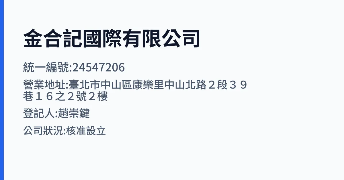 金合記國際有限公司 - 統編 24547206(臺北市) 公司登記資料與營業項目詳細圖表