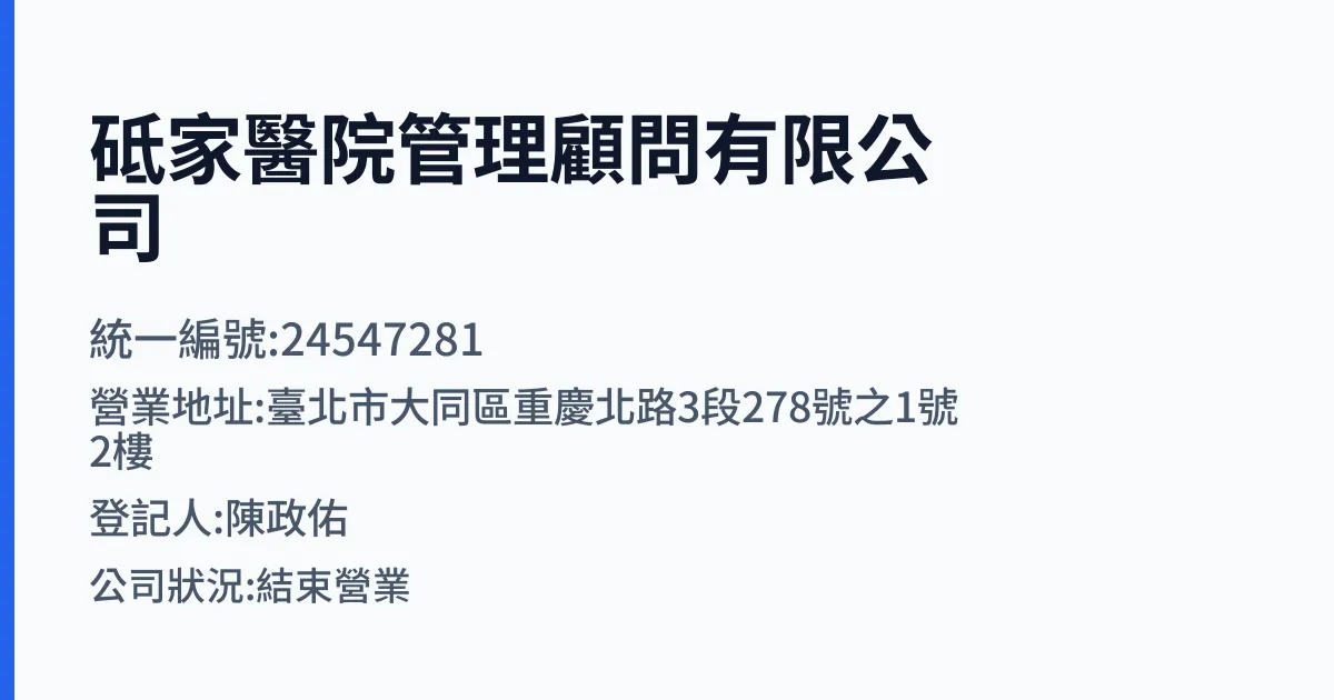 砥家醫院管理顧問有限公司 - 統編 24547281(臺北市) 公司登記資料與營業項目詳細圖表