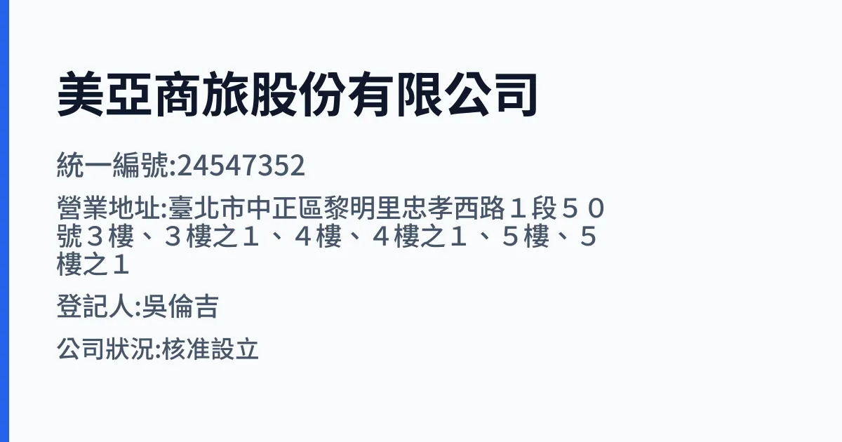 美亞商旅股份有限公司 - 統編 24547352(臺北市) 公司登記資料與營業項目詳細圖表