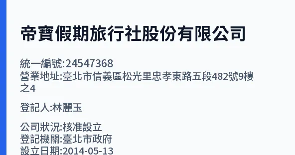 帝寶假期旅行社股份有限公司的照片-統編 24547368(臺北市) 公司登記資料與營業項目詳細圖表