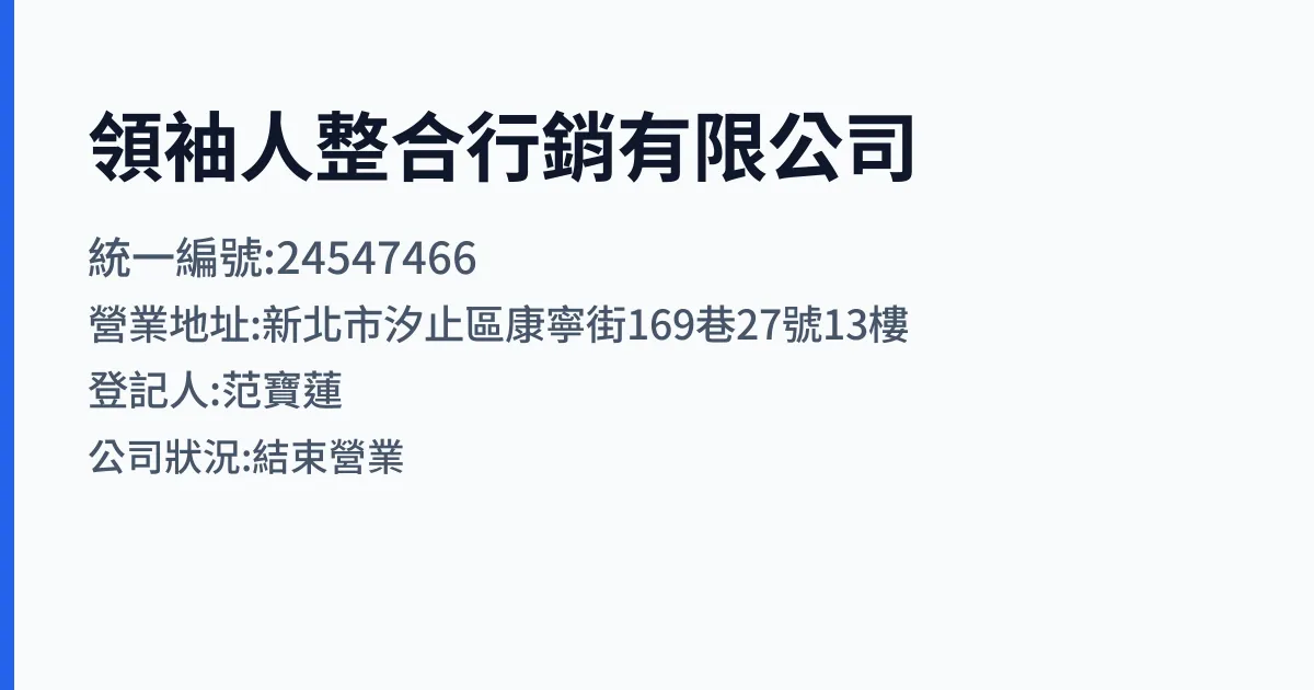 領袖人整合行銷有限公司 - 統編 24547466(新北市) 公司登記資料與營業項目詳細圖表