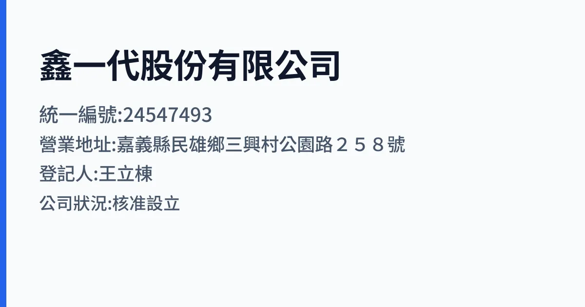 鑫一代股份有限公司 - 統編 24547493(臺北市) 公司登記資料與營業項目詳細圖表