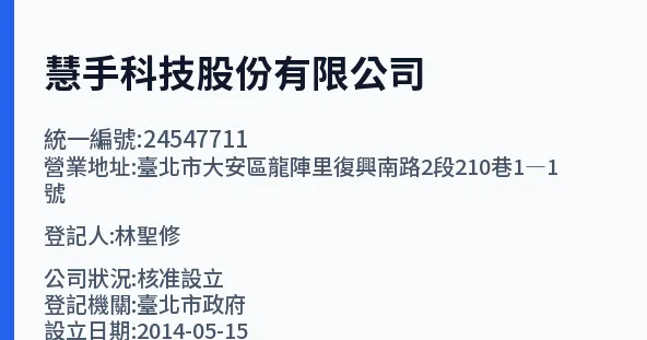 慧手科技股份有限公司的照片-統編 24547711(臺北市) 公司登記資料與營業項目詳細圖表