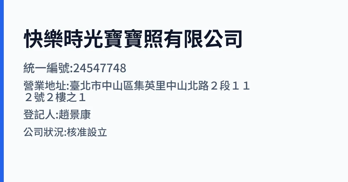 快樂時光寶寶照有限公司 - 統編 24547748（臺北市） 公司登記資料與營業項目詳細圖表