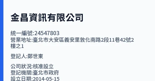 金昌資訊有限公司的照片-統編 24547803(臺北市) 公司登記資料與營業項目詳細圖表