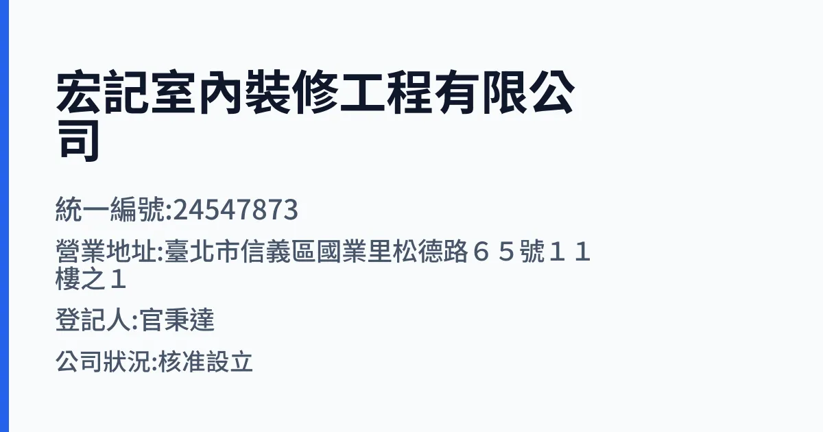 宏記室內裝修工程有限公司 - 統編 24547873(臺北市) 公司登記資料與營業項目詳細圖表