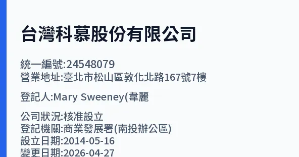 台灣科慕股份有限公司的照片-統編 24548079(臺北市) 公司登記資料與營業項目詳細圖表