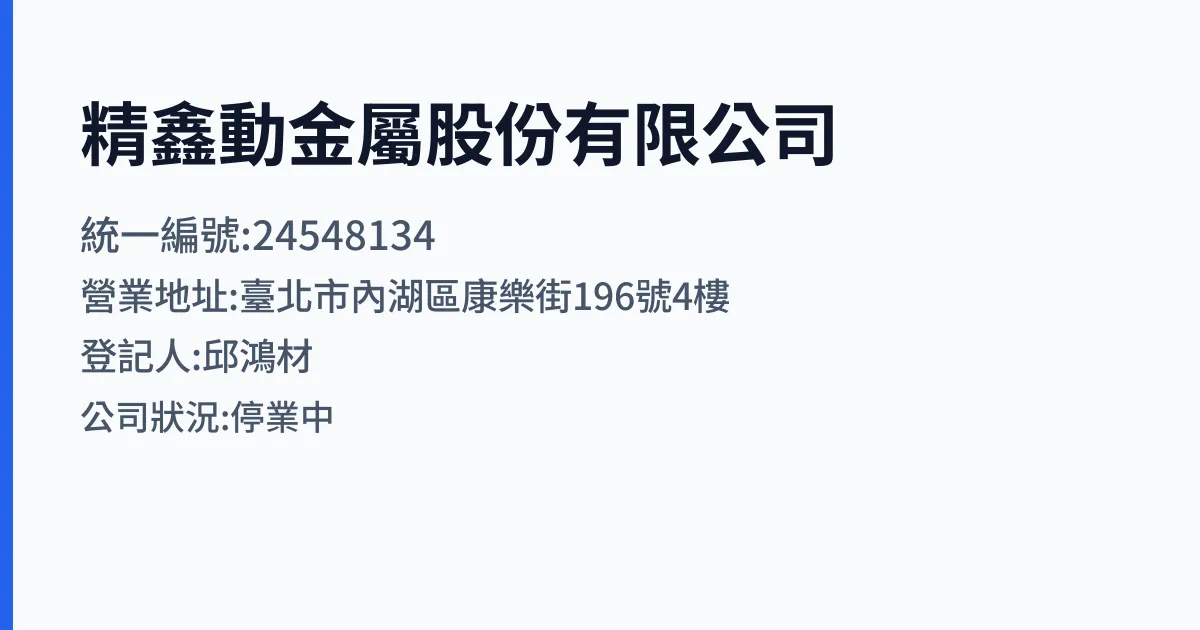 精鑫動金屬股份有限公司 - 統編 24548134(臺北市) 公司登記資料與營業項目詳細圖表
